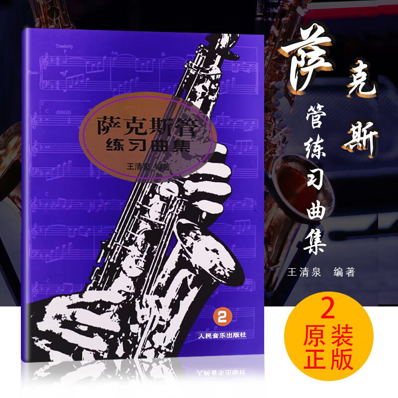 萨克斯管练习曲集(2) 王清泉著 萨克斯乐器教程 萨克斯演奏曲集考级基础练习曲教程教材 萨克斯