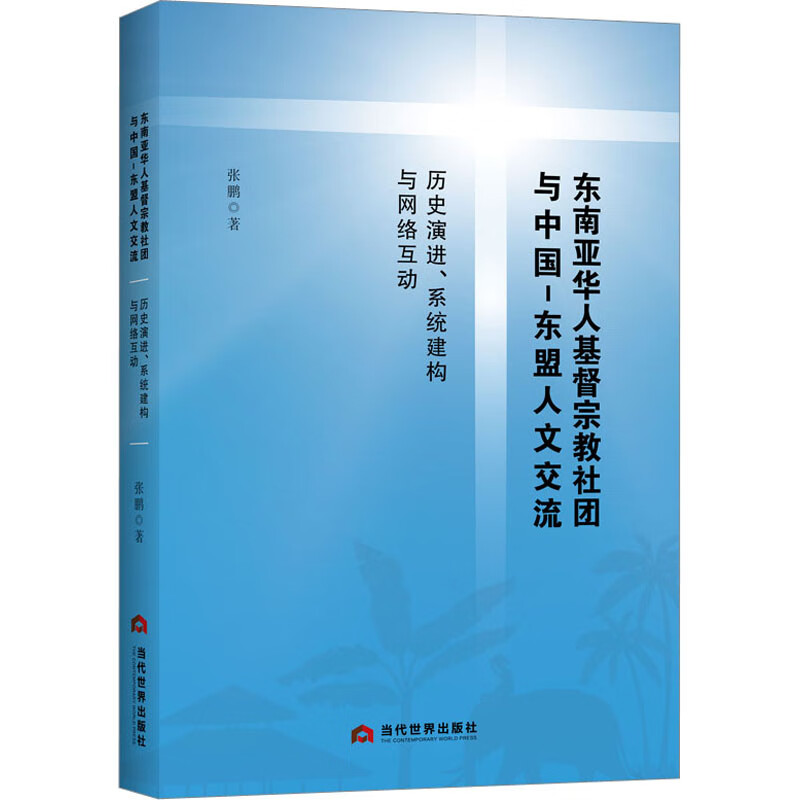 东南亚华人基督宗教社团与中国-东盟人文交流 历史演进、系统建构与网络互动 图书