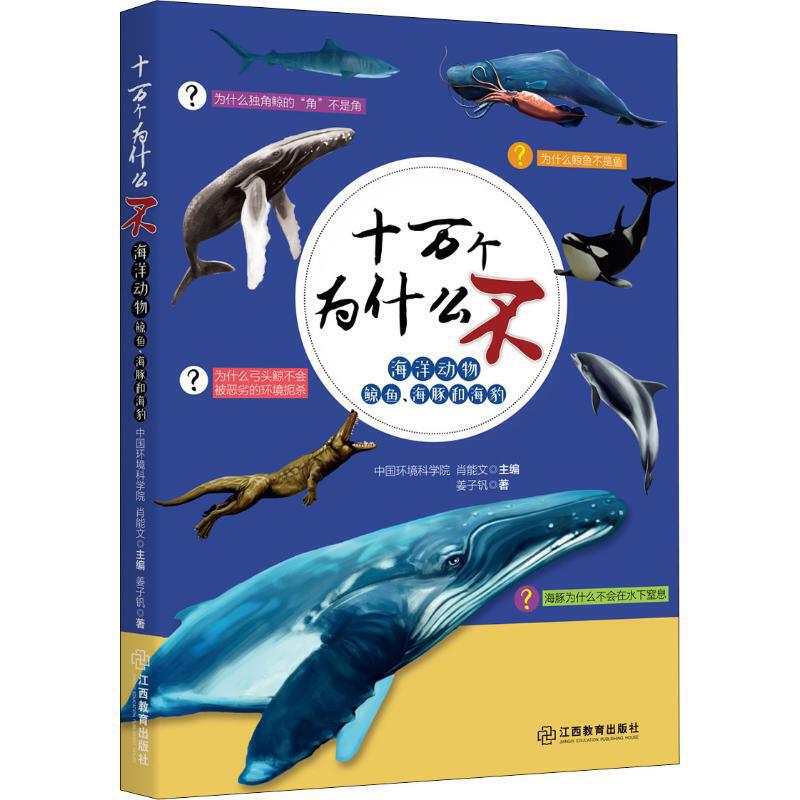 海洋动物 鲸鱼海豚和海豹 十万个为什么不【精选】
