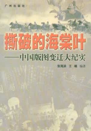 撕破的海棠叶 中国版图变迁大纪实 张海滨【，放心购买】