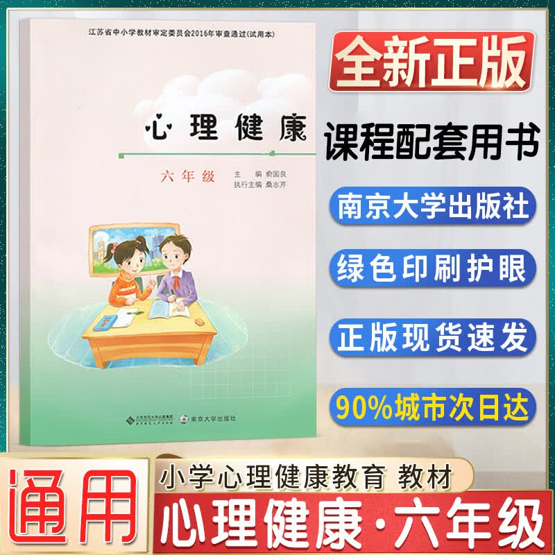 心理健康小学生一二三四五六年级教育课本教材南京大学出版社初中七八九年级心理健康课本教材教科书初一二三 6年级 小学通用