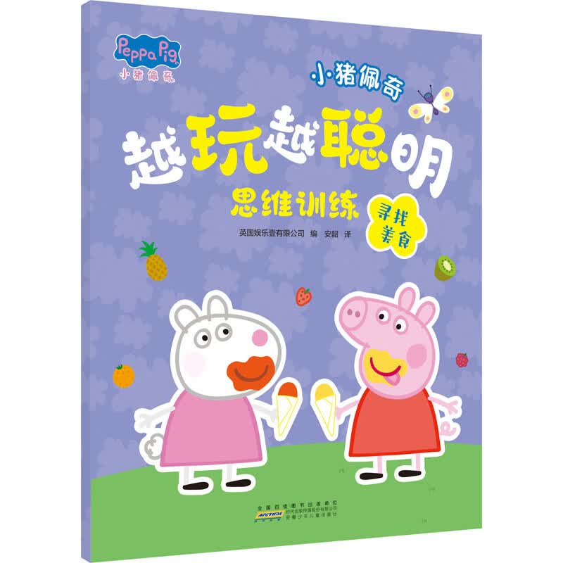 小猪佩奇越玩越聪明思维训练 寻找美食 幼儿图书 早教书 智力开发 儿童书籍 图书