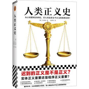 人类正义史 9787549638437