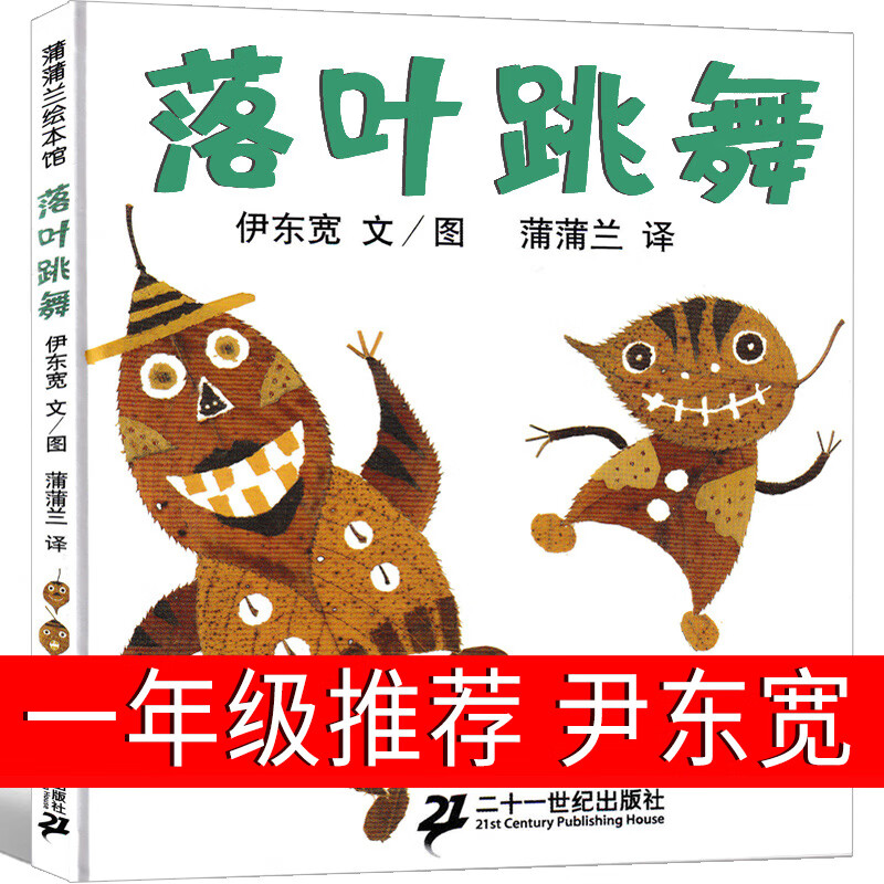 了不起的狐狸爸爸二年级阅读 彩图注音版 2年级课外经典书目小学生课外阅读书籍明天儿童读物适合 落叶跳舞 一年级绘本