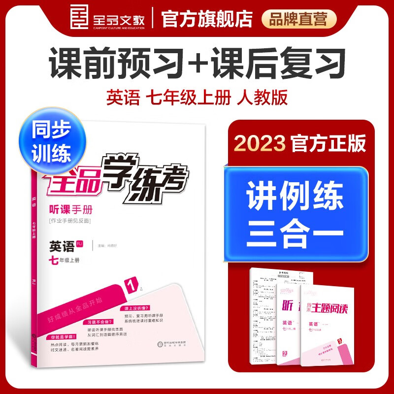 全品学练考 英语 7七年级 上册 人教版RJ 同步练习册 单元检测试卷 解题技巧辅导书2023秋 英语 人教版