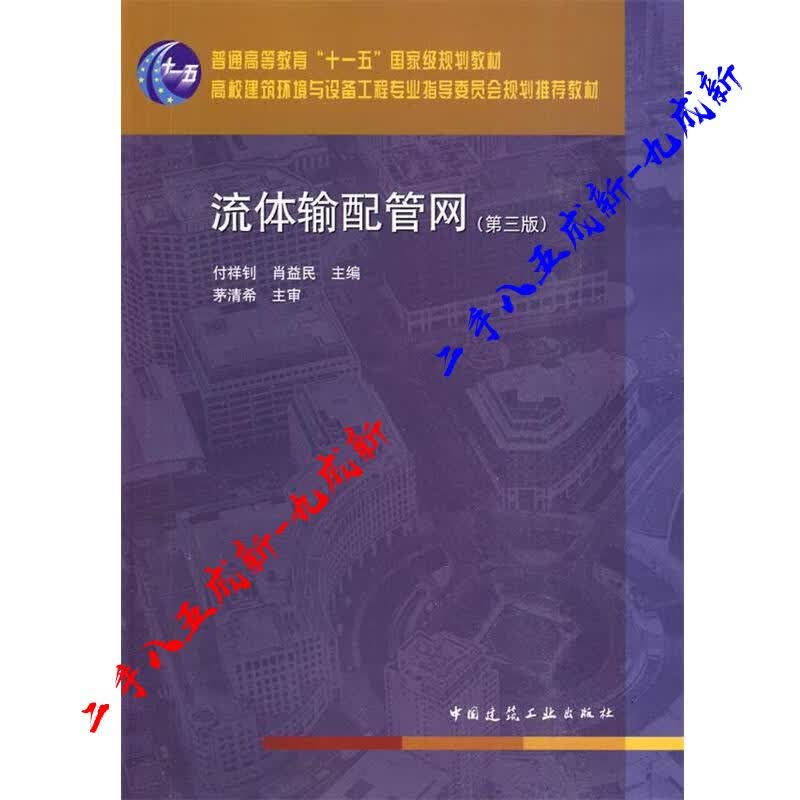流体输配管网 付祥钊 中国建筑工业出版社 9787112115501