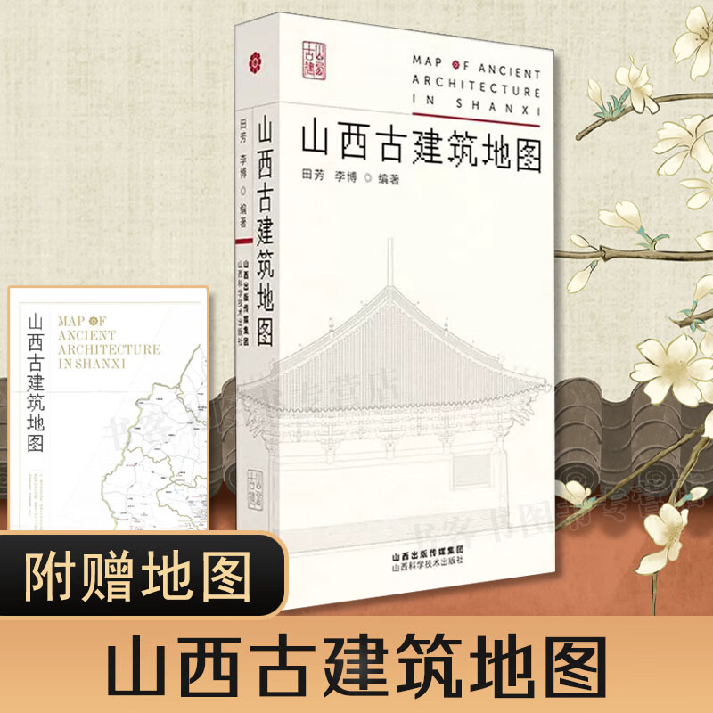 山西古建筑地图 唐五代木构建筑实例 田芳 李博编著 古建筑科普读物艺术特色文化特质时代特征旅游 山西古建筑地图