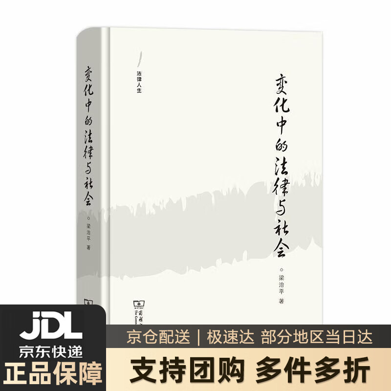 【 送货上门】变化中的法律与社会(法律人生) 梁治平 商务印书馆