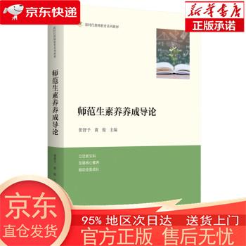 【全新速发】师范生素养养成导论 主编，张舒予，黄俊 南京师范大学出版社