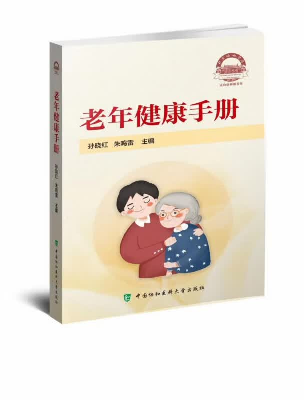 老年健康手册