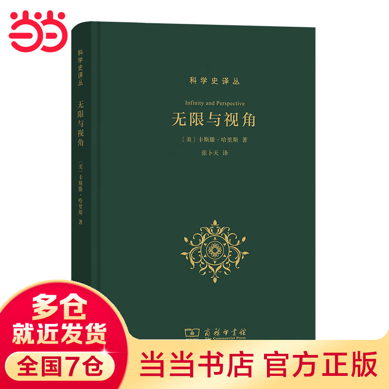 无限与视角(科学史译丛)