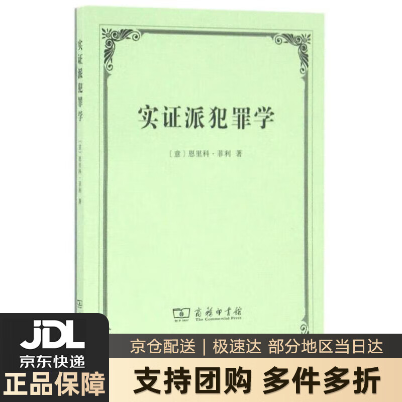 【 送货上门】实证派犯罪学