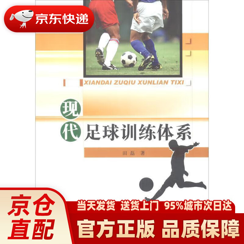 现代足球训练体系