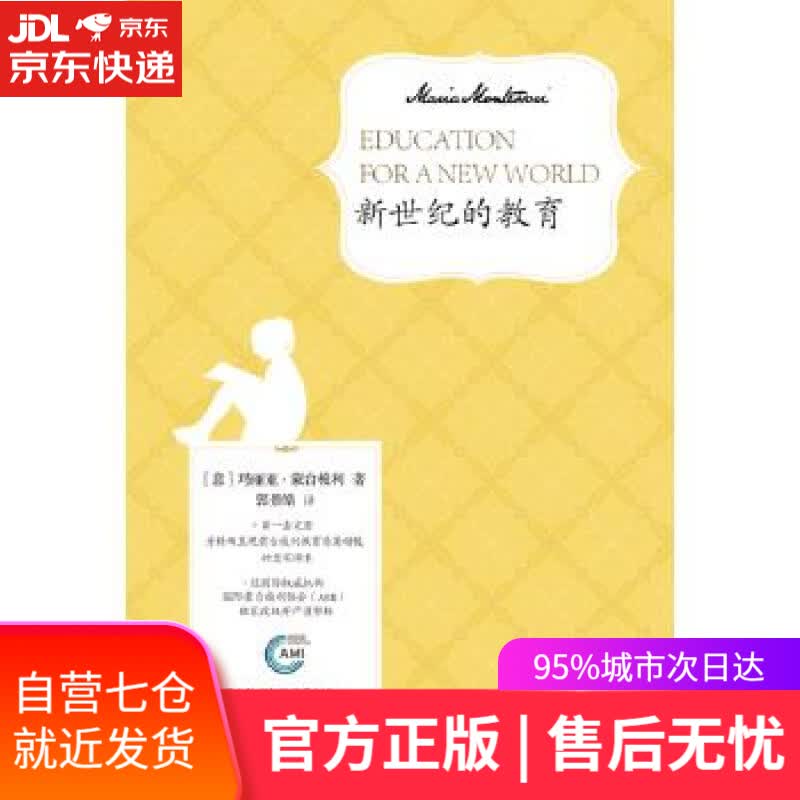 新世纪的教育 玛丽亚·蒙台梭利 中国发展出版社