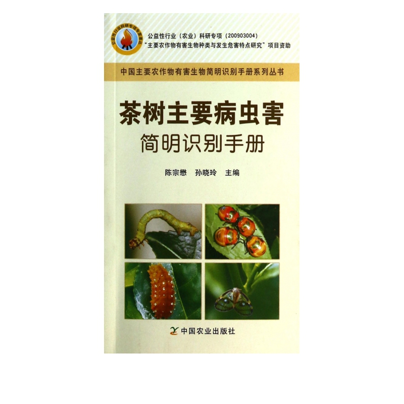 茶树主要病虫害简明识别手册/中国主要农作物有害生物简明识别手册系列丛书