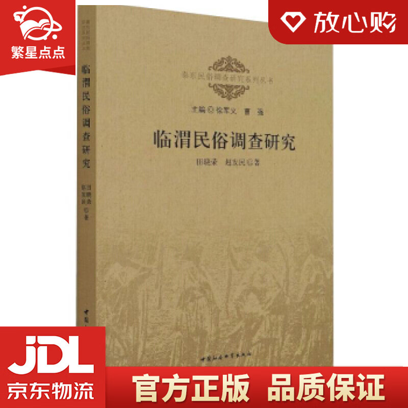 临渭民俗调查研究 田晓荣赵发民 著 中国社会科学出版社