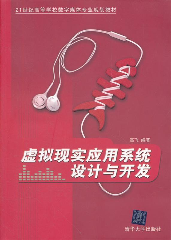 虚拟现实应用系统设计与开发 高飞 编著