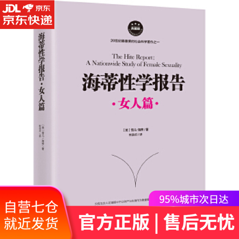 海蒂性学报告:女人篇 雪儿·海蒂 海南出版社