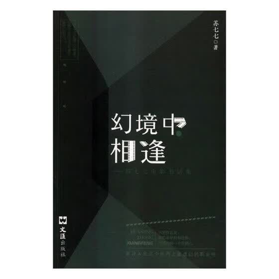 幻境中相逢：苏七七电影书信集苏七七文汇出版社9787549626328 文学书籍