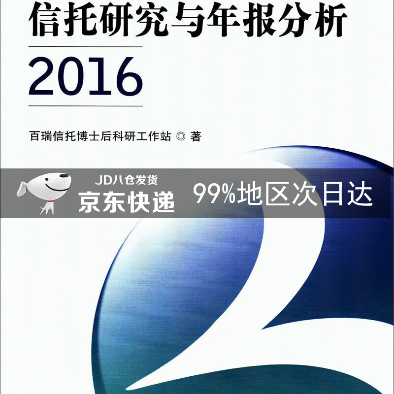 信托研究与年报分析2016