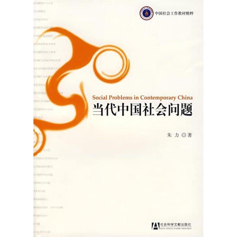 当代中国社会问题【，放心购买】