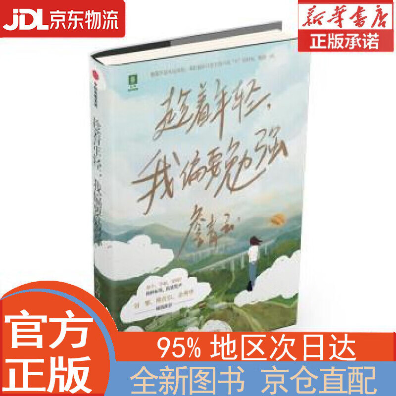 【全新畅销书籍】趁着年轻，我偏要勉强 詹青云 中信出版集团