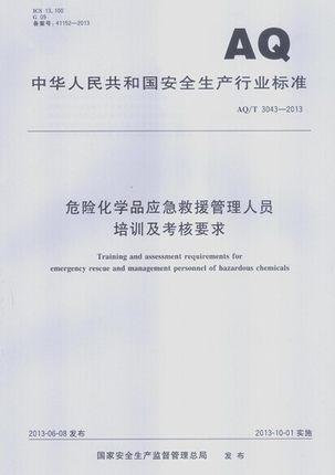 AQ/T 3043-2013 危险化学品应急救援管理人员培训及考核要求