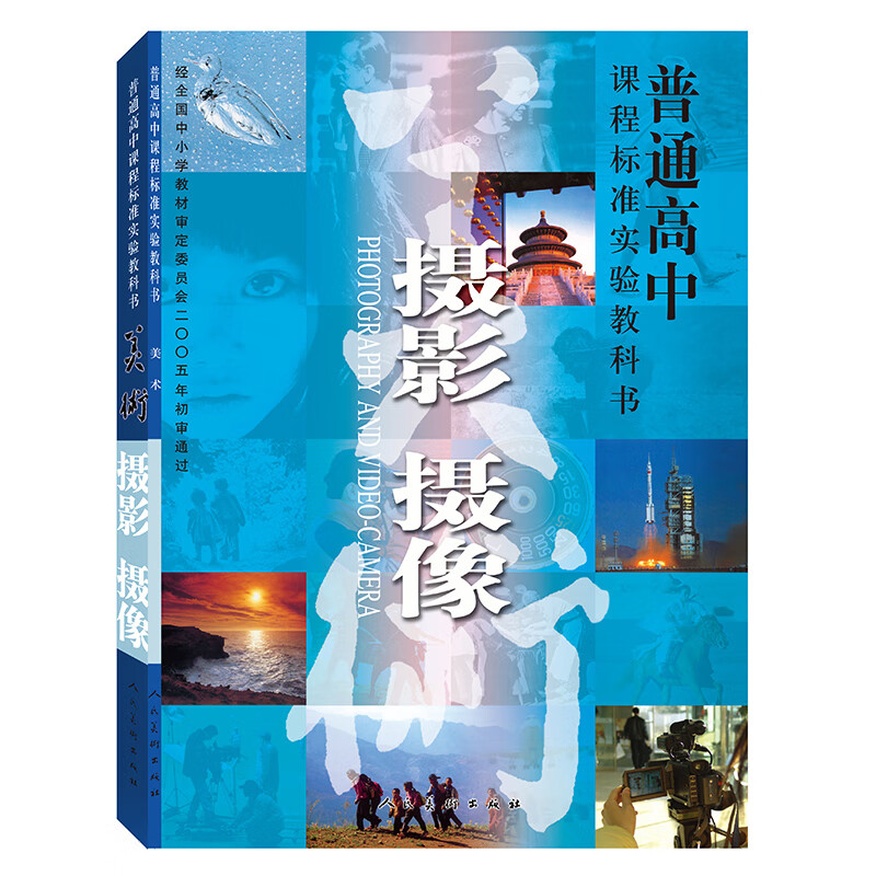 普通高中课程标准实验教科书：摄影 摄像