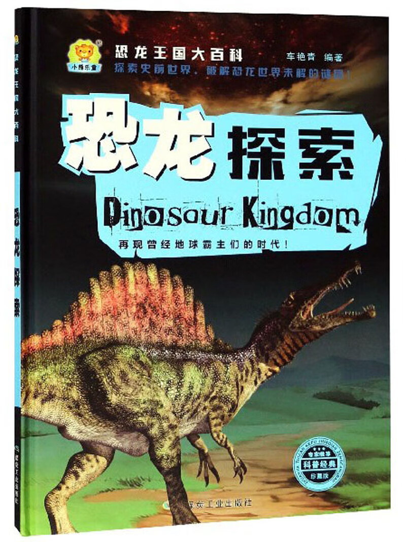 恐龙探索（珍藏版）/恐龙王国大百科