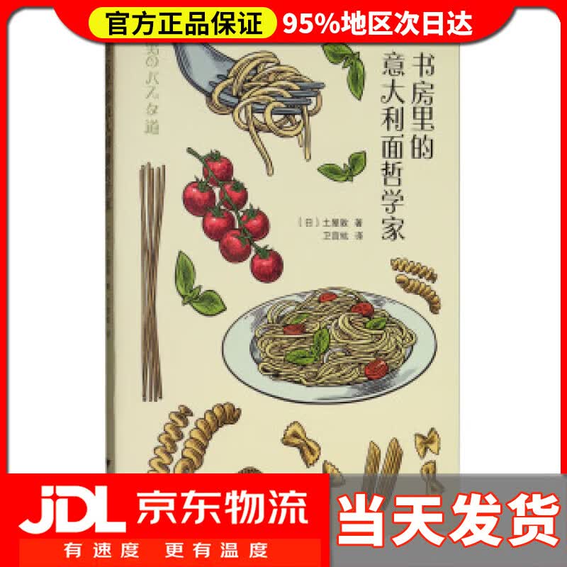 书房里的意大利面哲学家 [日]土屋敦,卫宫紘