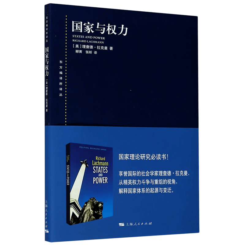 国家与权力/东方编译所译丛