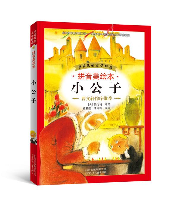 世界儿童文学精选:小公子 查名航, 李绍辉, 伯内特 (Burnett F.H.)【书】