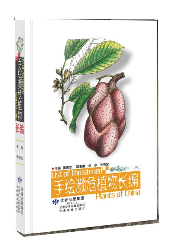 手绘濒危植物长编 傅德志主编