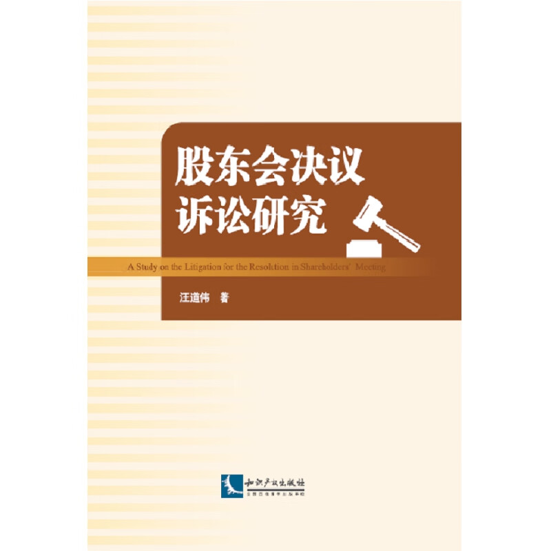 股东会决议诉讼研究