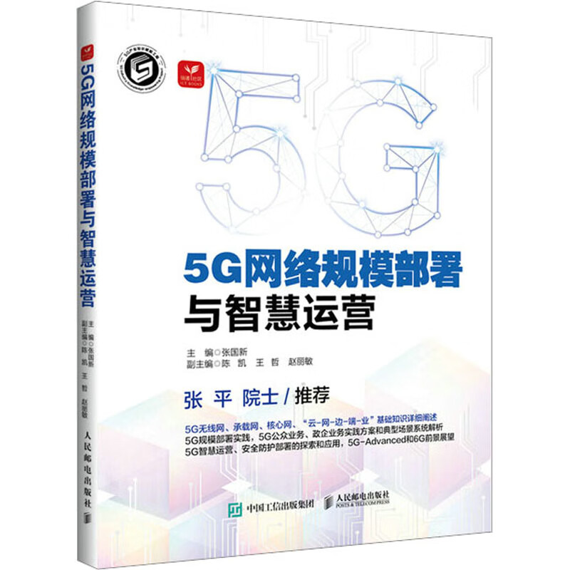 5G网络规模部署与智慧运营 图书