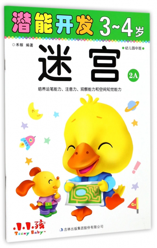 迷宫(3-4岁幼儿园中班2A)/潜能开发