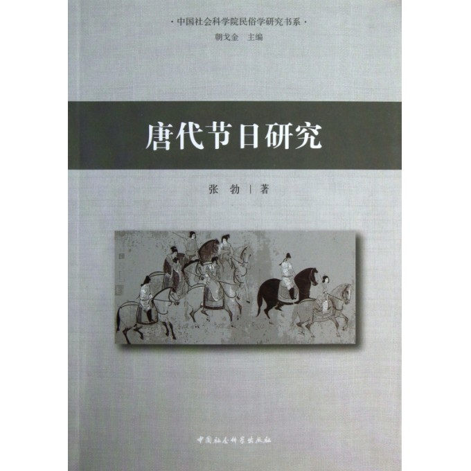 唐代节日研究/中国社会科学院民俗学研究书系