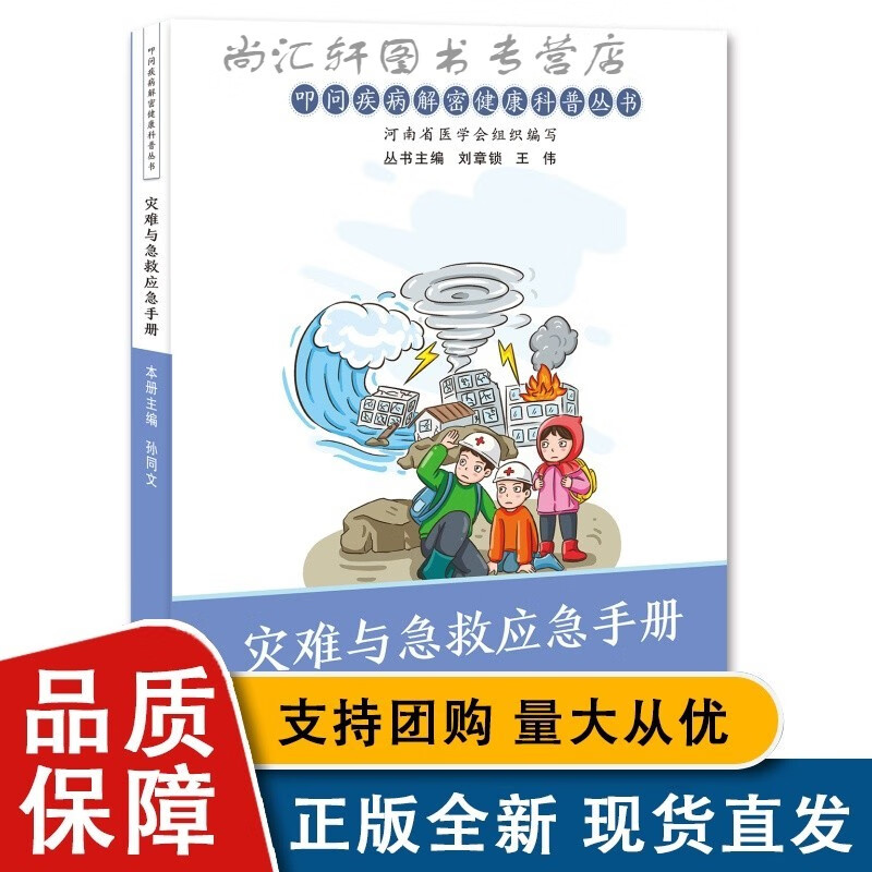 灾难与急救应急手册