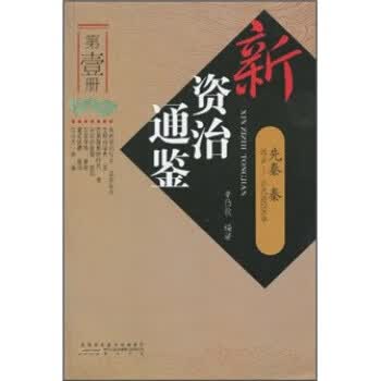 新资治通鉴：先秦 秦 李伯钦 著【书】