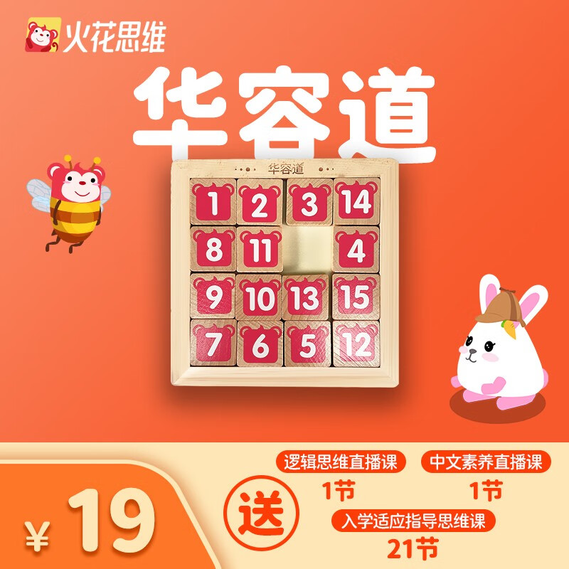 【火花思维】经典益智玩具 华容道 赠送1节直播体验课+经典益智策略游戏棋 需要1节试听 华容道游戏棋