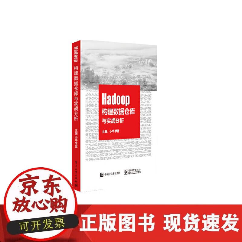 【现货】Hadoop构建数据仓库与实战分析