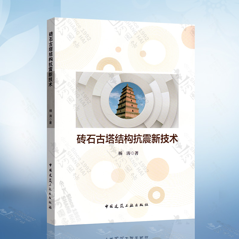 砖石古塔结构抗震新技术