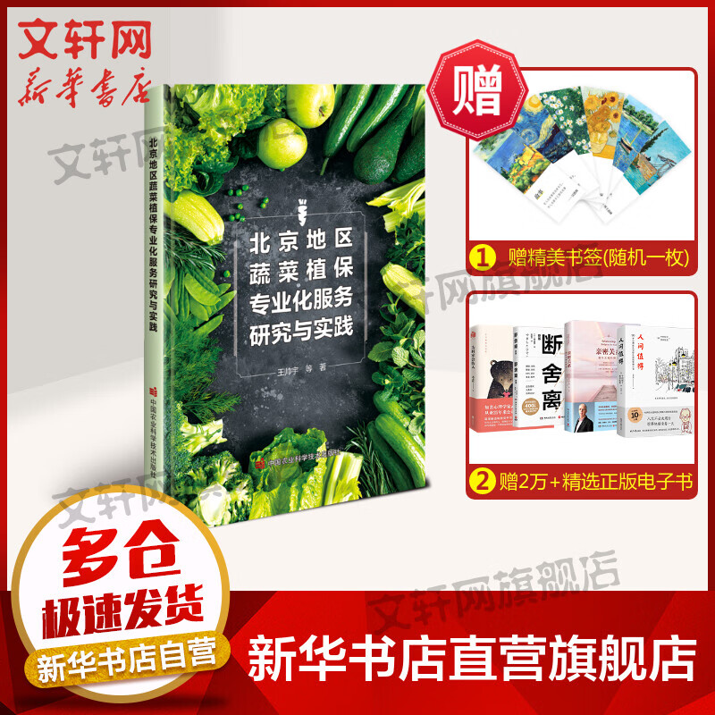 北京地区蔬菜植保专业化服务研究与实践 图书