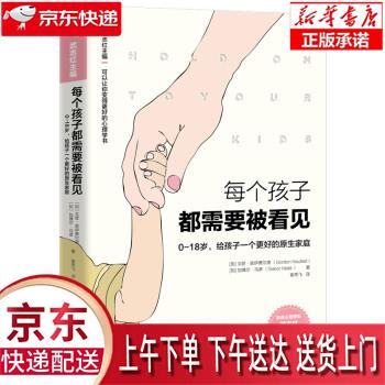 【新华畅销图书】每个孩子都需要被看见:0-18岁，给孩子一个更好的原生家庭 [加]戈登.诺伊费尔