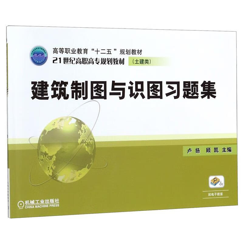 建筑制图与识图习题集 机械工业出版社