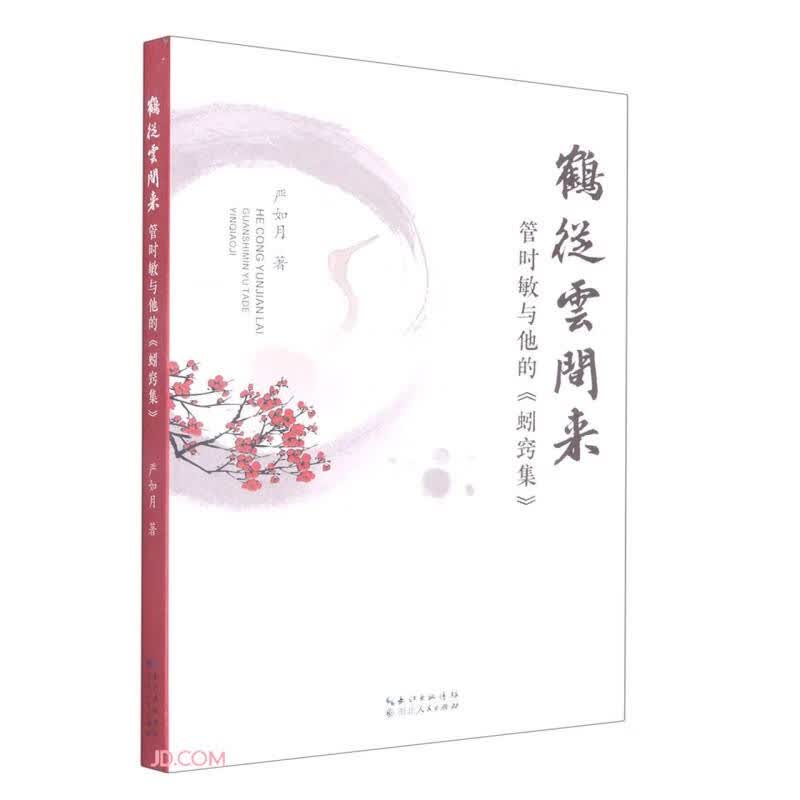 鹤从云间来(管时敏与他的蚓窍集)