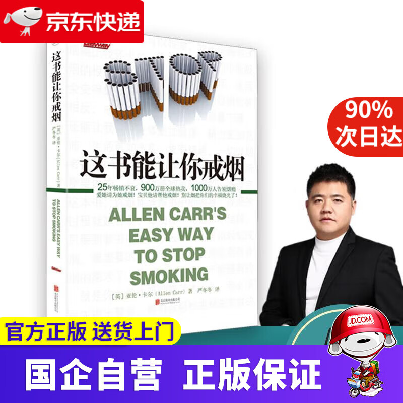 【樊登】这书能让你戒烟（这本书能让你戒烟） [英]亚伦卡尔 译者：严冬冬 北京联合出版有限公司出