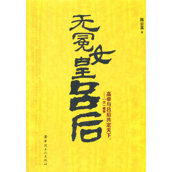 无冕女皇吕后 9787500850090 陈云真 工人出版社