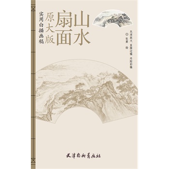 扇面山水 张葵绘【书】