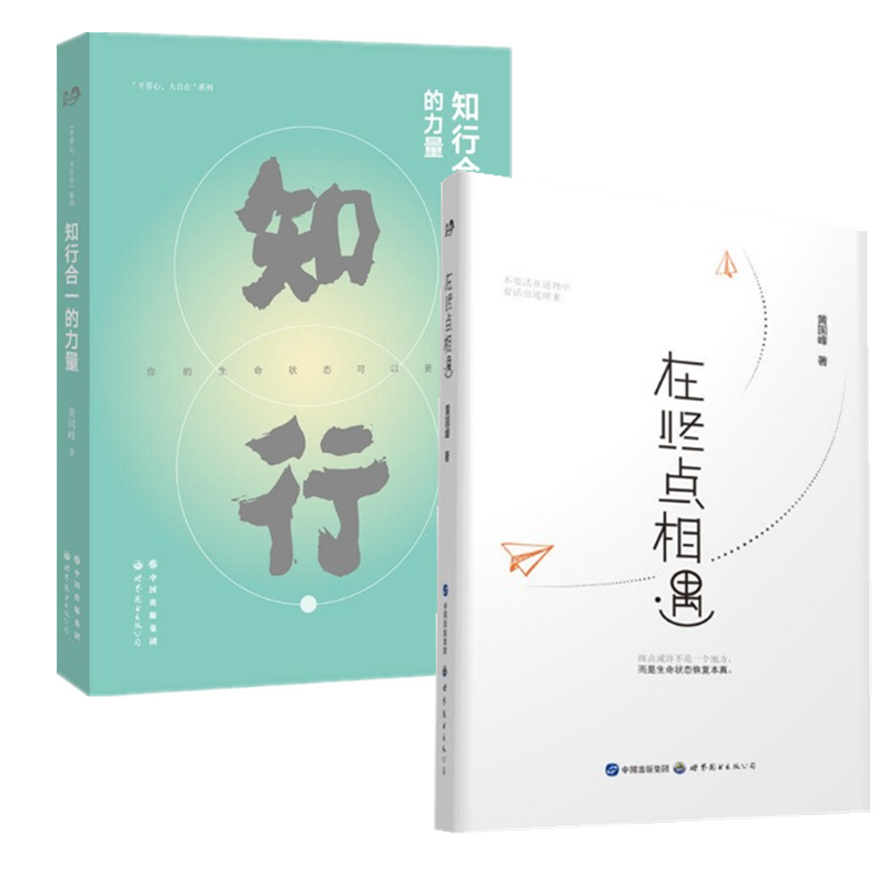 套装共2册：知行合一的力量+在终点相遇   黄国峰 著  世界图书